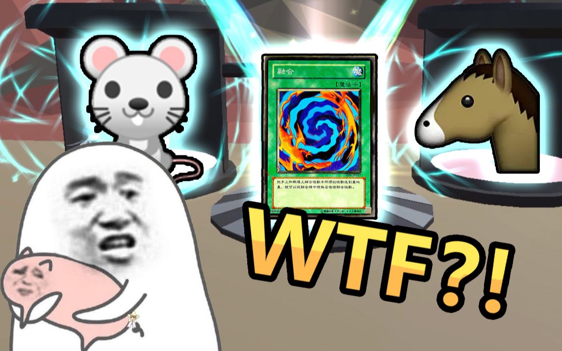 【动物融合模拟器】一款把马融没了的游戏