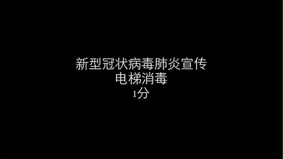 疾控说防控一电梯消毒