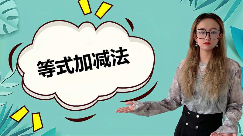 等式加减法有哪些