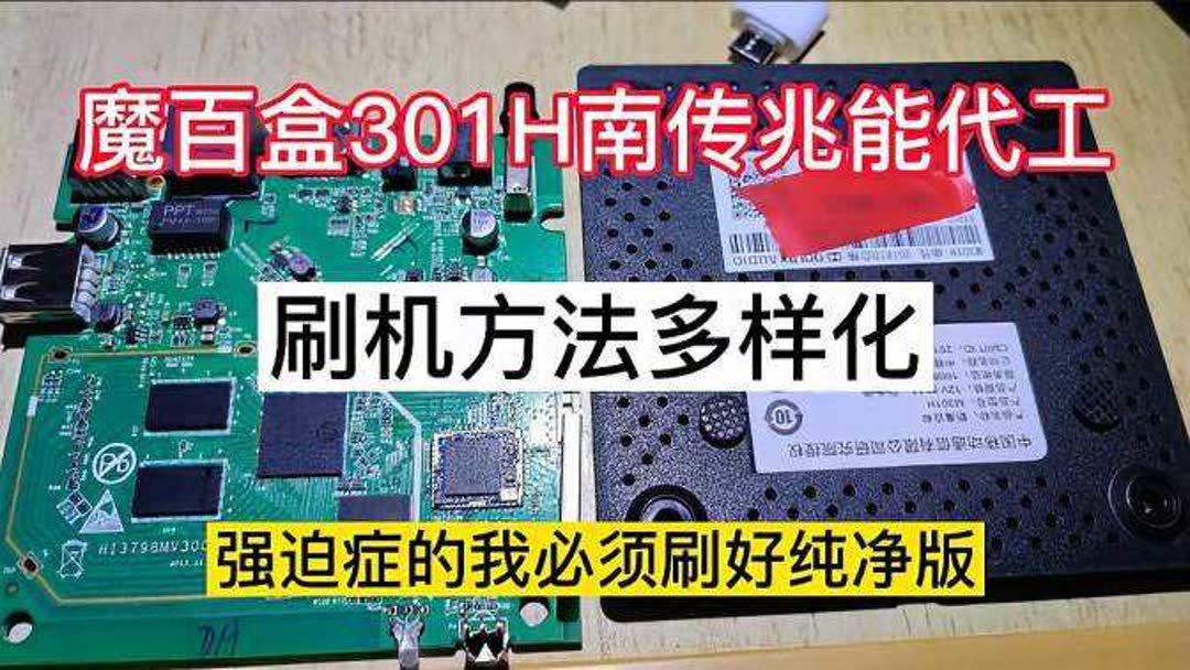 魔百盒301h南传拍照兆能代工的刷机方法。打开adb权限纯净版不错