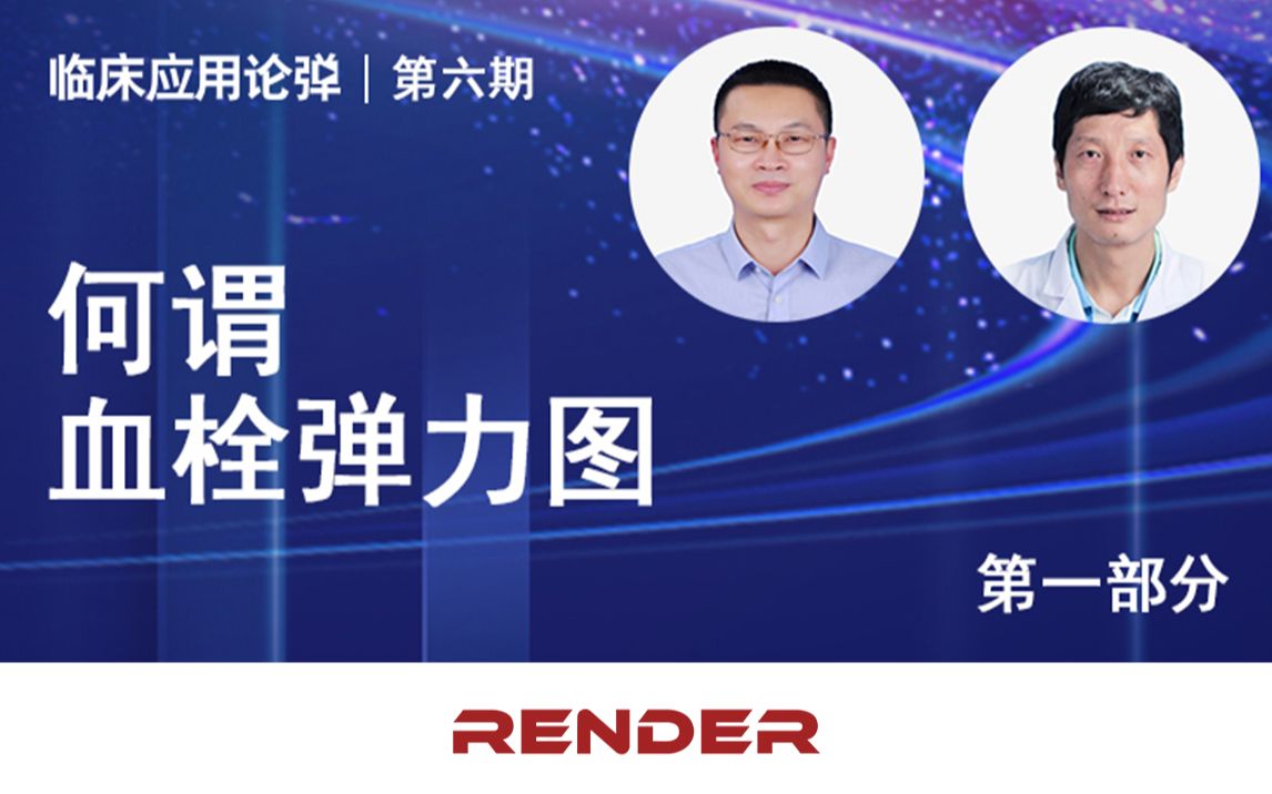 何谓血栓弹力图