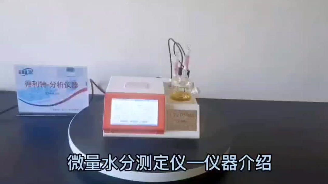 卡尔费休水分仪 仪器介绍