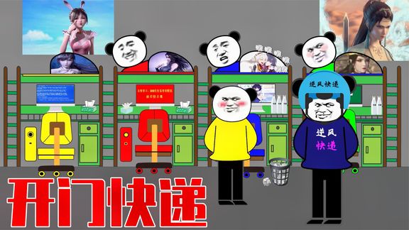 【沙雕动画】开门,快递