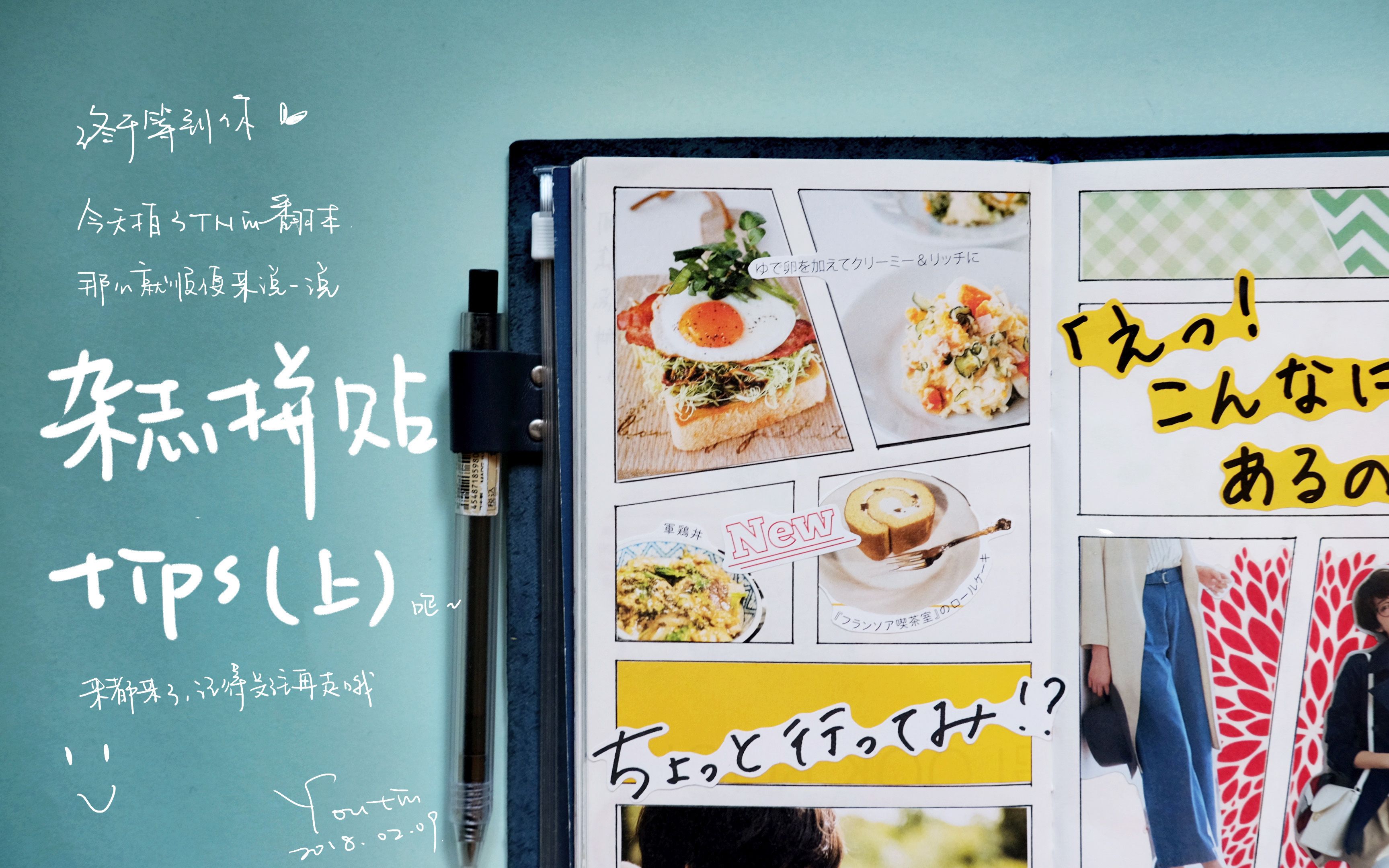 「可安」手账排版怎么拯救?(上)+tn泛美翻本