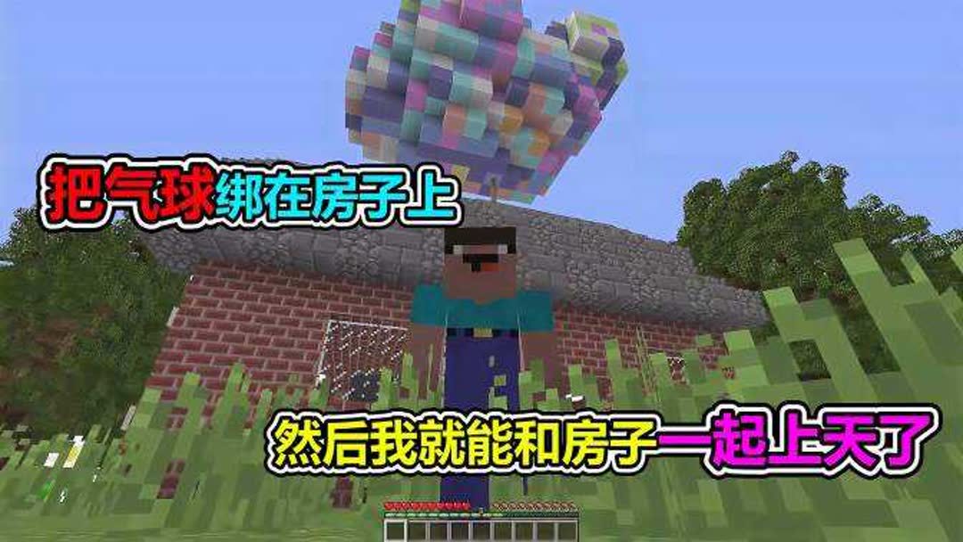MC我的世界:把气球绑在房子上,能带着房子起飞吗?