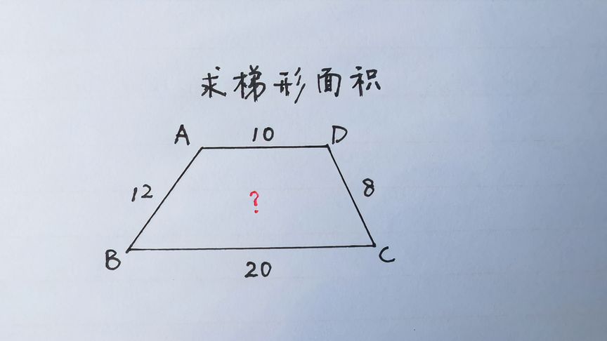 求梯形面积题,四条边长全告诉了,依然改变不了很多同学做不来