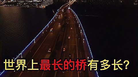 世界上最长的桥有多长?