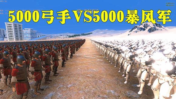 史诗战争模拟器:弓箭手方阵VS帝国暴风军 反杀来的总是这么突然