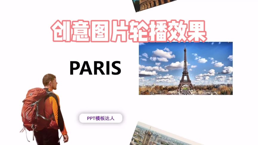 分享两种PPT图片轮播制作方法!#知识创作人 #ppt#创作灵感