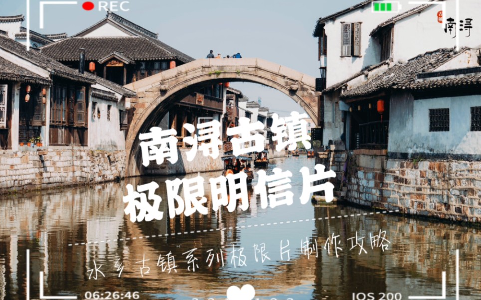 【极限明信片】南浔古镇极限明信片制作攻略