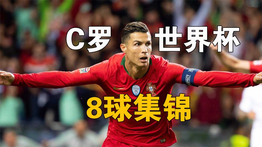 5届8球,C罗世界杯全进球集锦,绝代双骄誓要争高低
