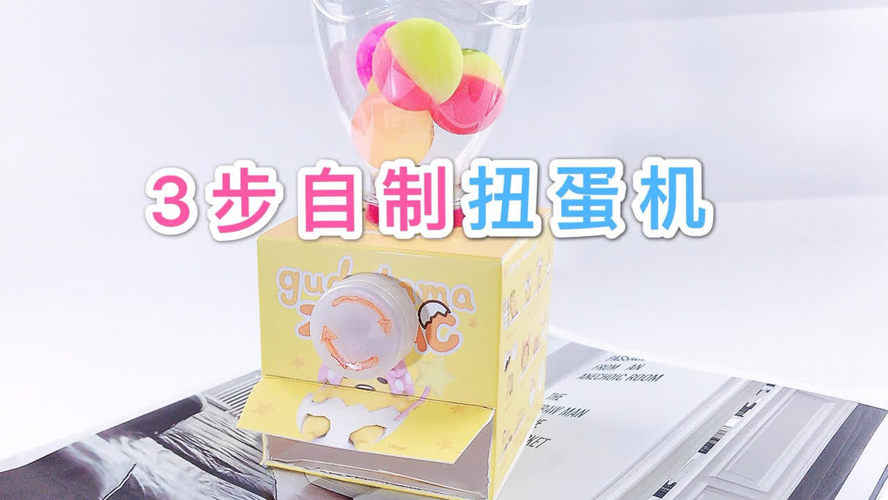 用盲盒和瓶子,3步制作扭蛋机,简单的糖果机制作方法