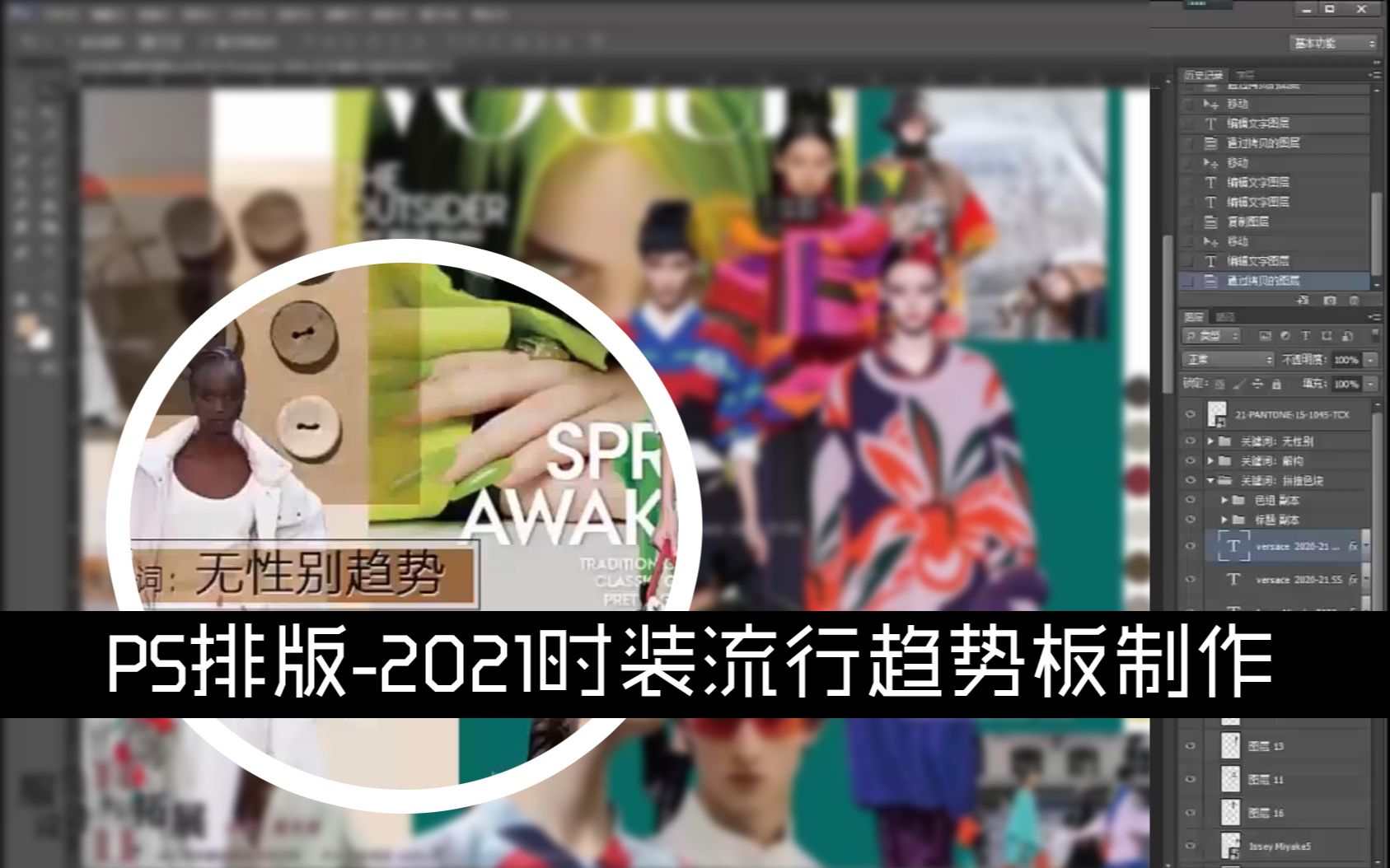 【PS排版】2020-2021春夏时装流行趋势板制作过程