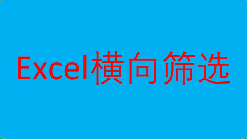 Excel还可以横向筛选,你知道吗?