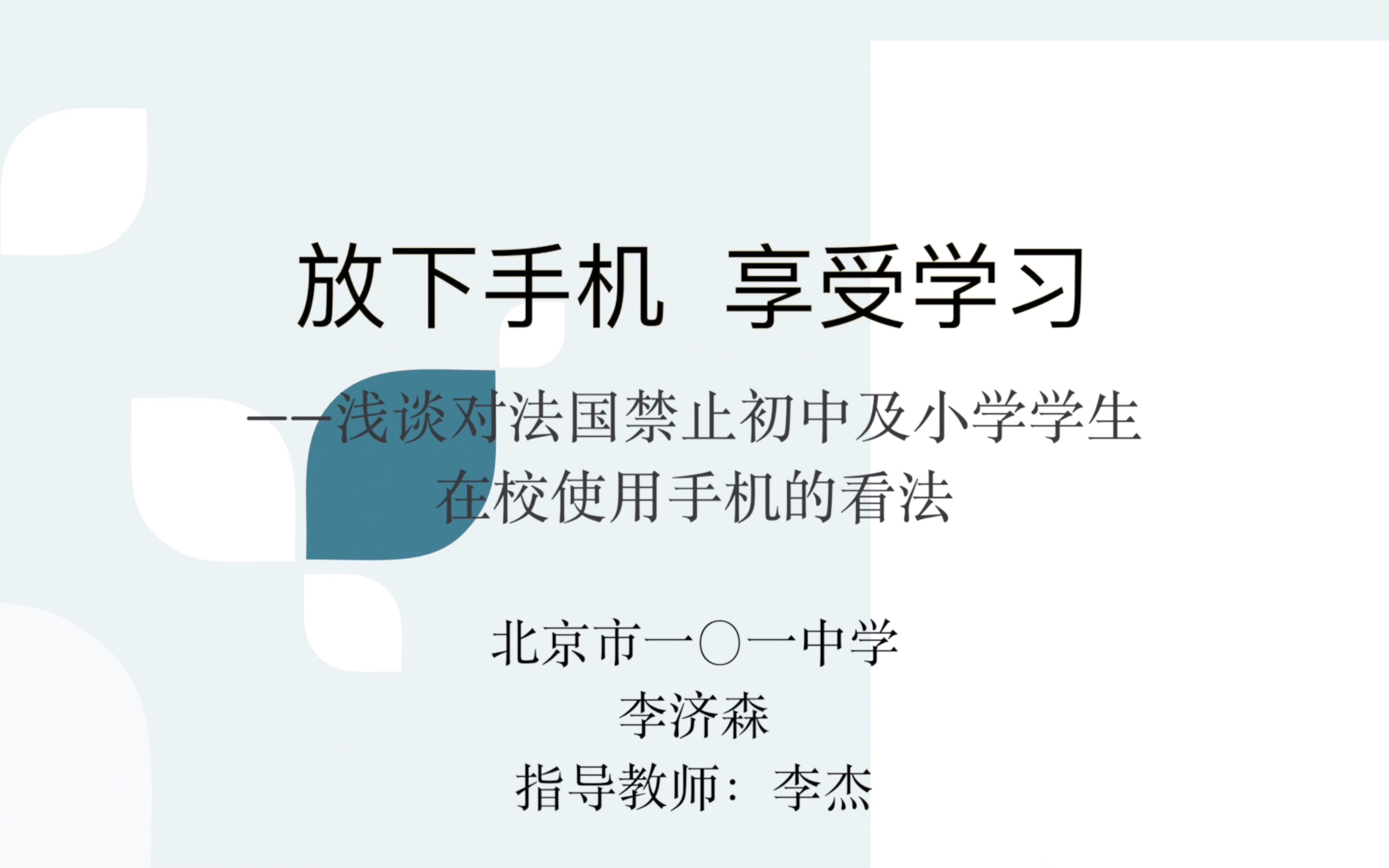 【时事评论】放下手机 享受学习——济森浅谈对法国禁止初中及小学...