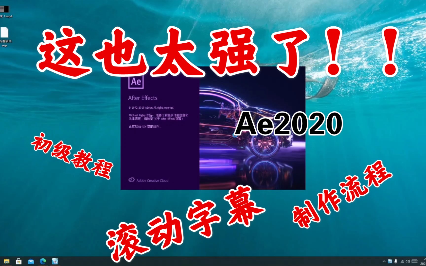 ae2020如何制作滚动字慕