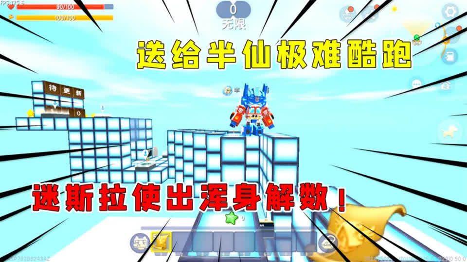 迷你世界:送给半仙极难酷跑