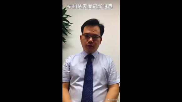 杭州杀妻案最新进展