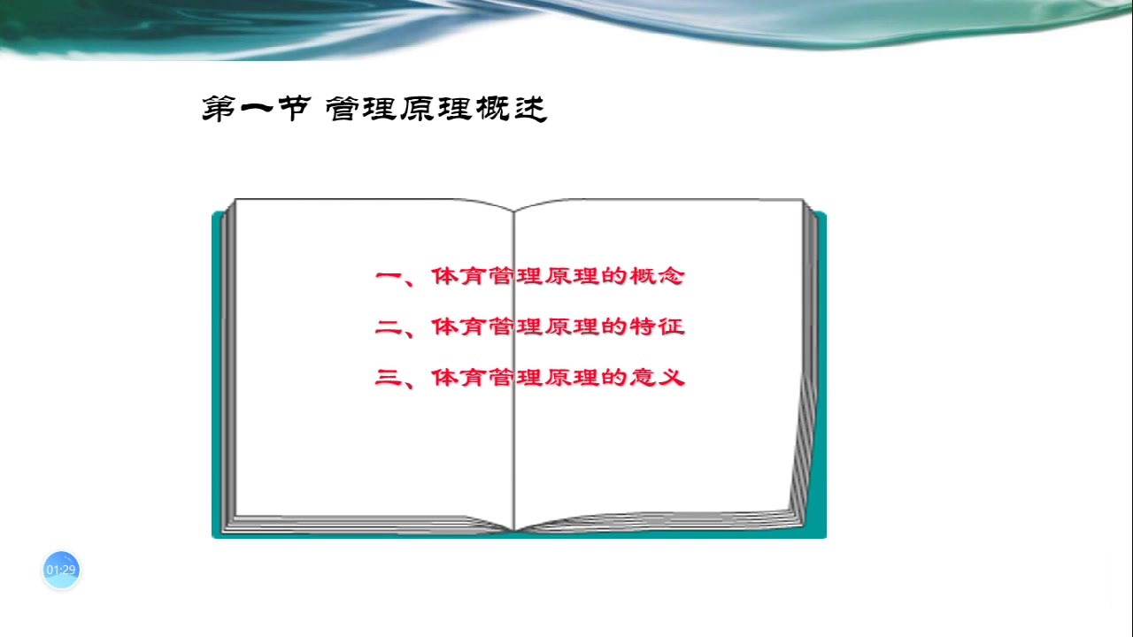 第二章体育管理原理