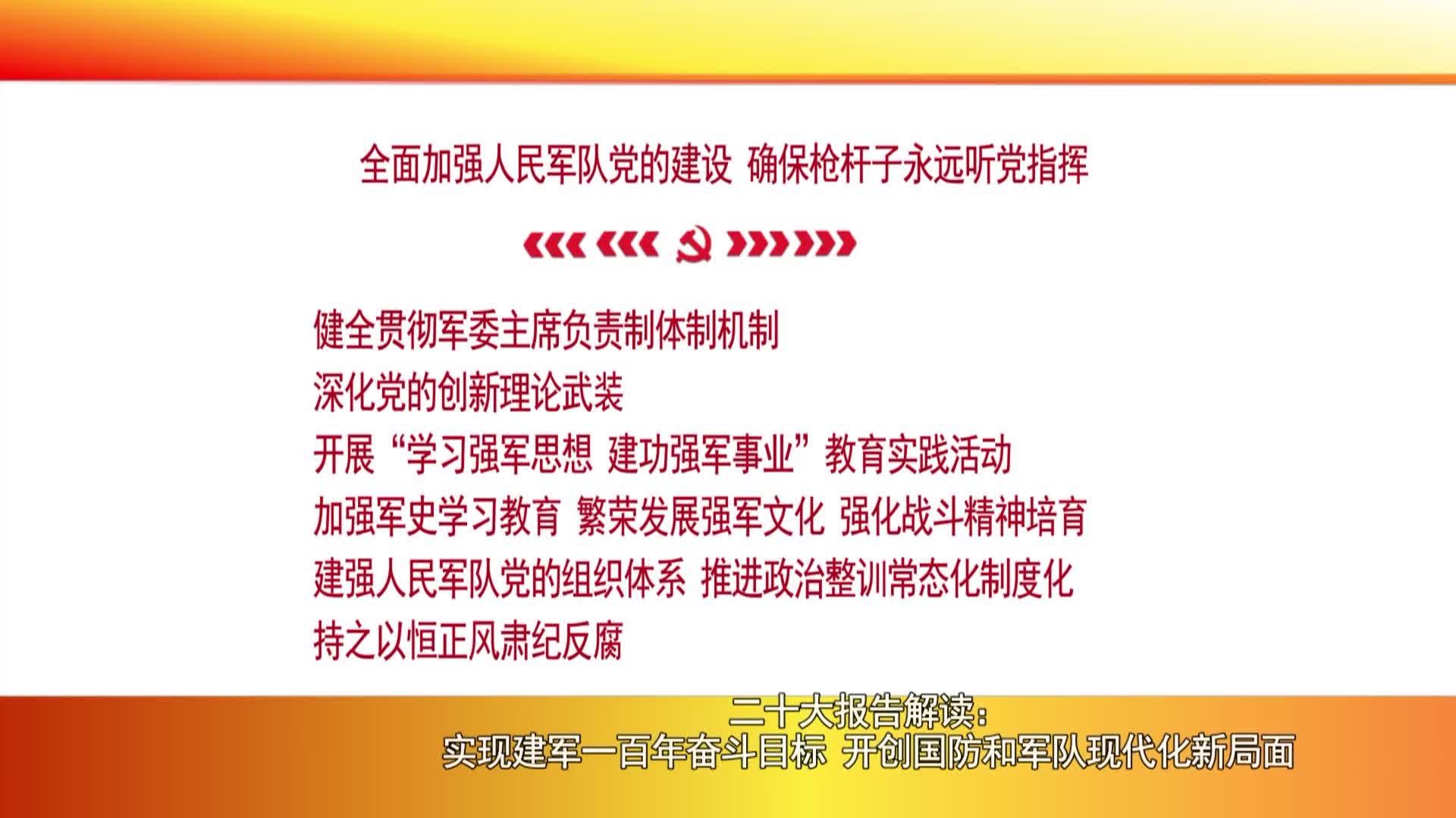 ...大报告解读:实现建军一百年奋斗目标 开创国防和军队现代化新局面