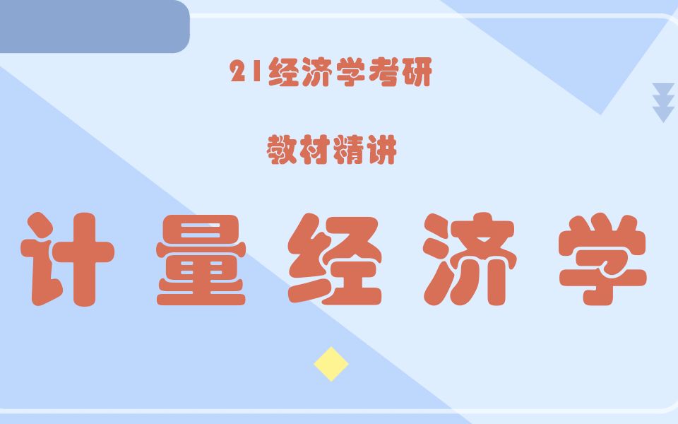 【教材精讲】-经济学考研之计量经济学