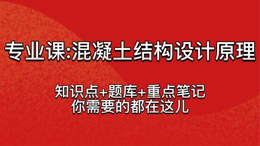 专业课《混凝土结构设计原理》重点复习资料:题库答案+知识点