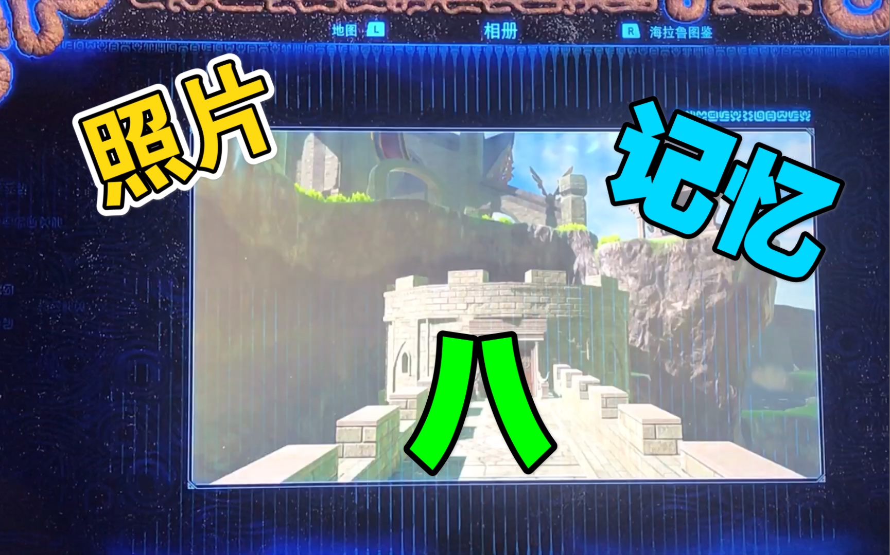 泡泡塞尔达照片的记忆(八)