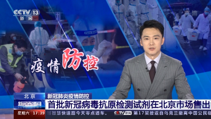 [新闻直播间]北京 新冠肺炎疫情防控 首批新冠病毒抗原检测试剂在北京...