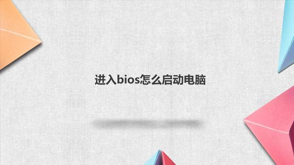 进入bios怎么启动电脑