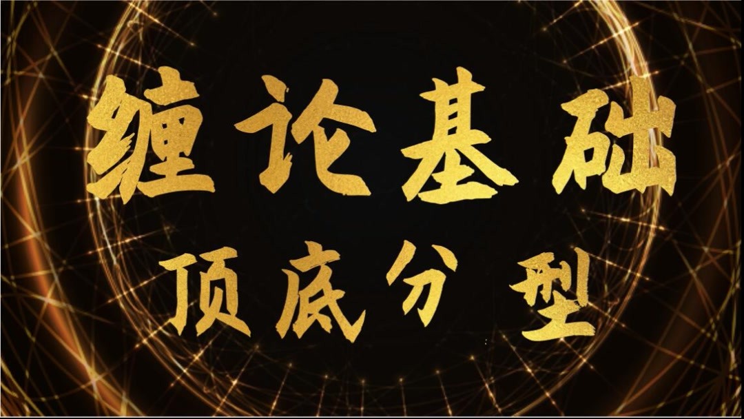 缠论实战学习3,掌握缠论的精髓,才能在股市抓住大牛股缠论第一讲