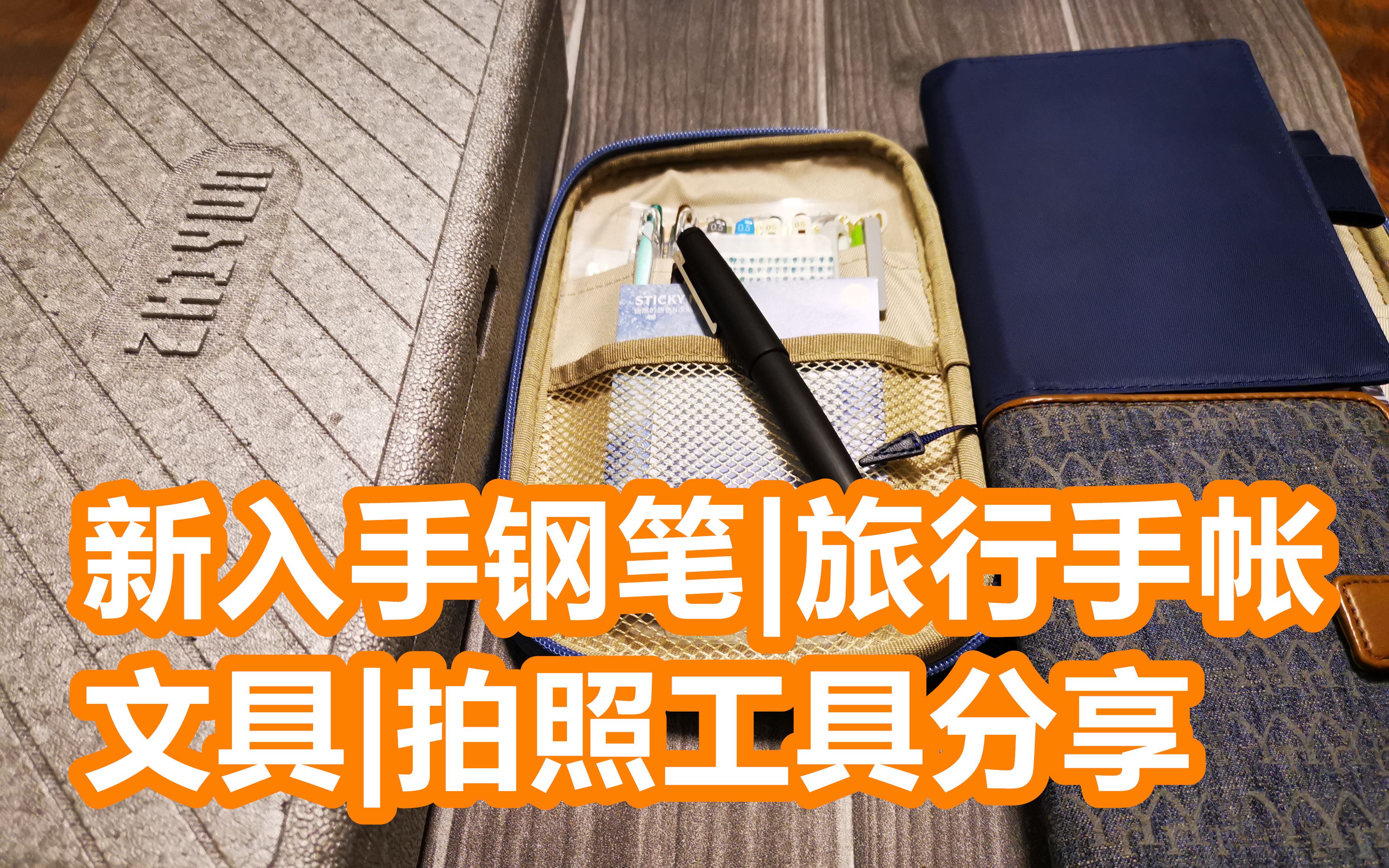 【又剁手】新入手钢笔|旅行带的手帐用品文具|拍照小工具分享