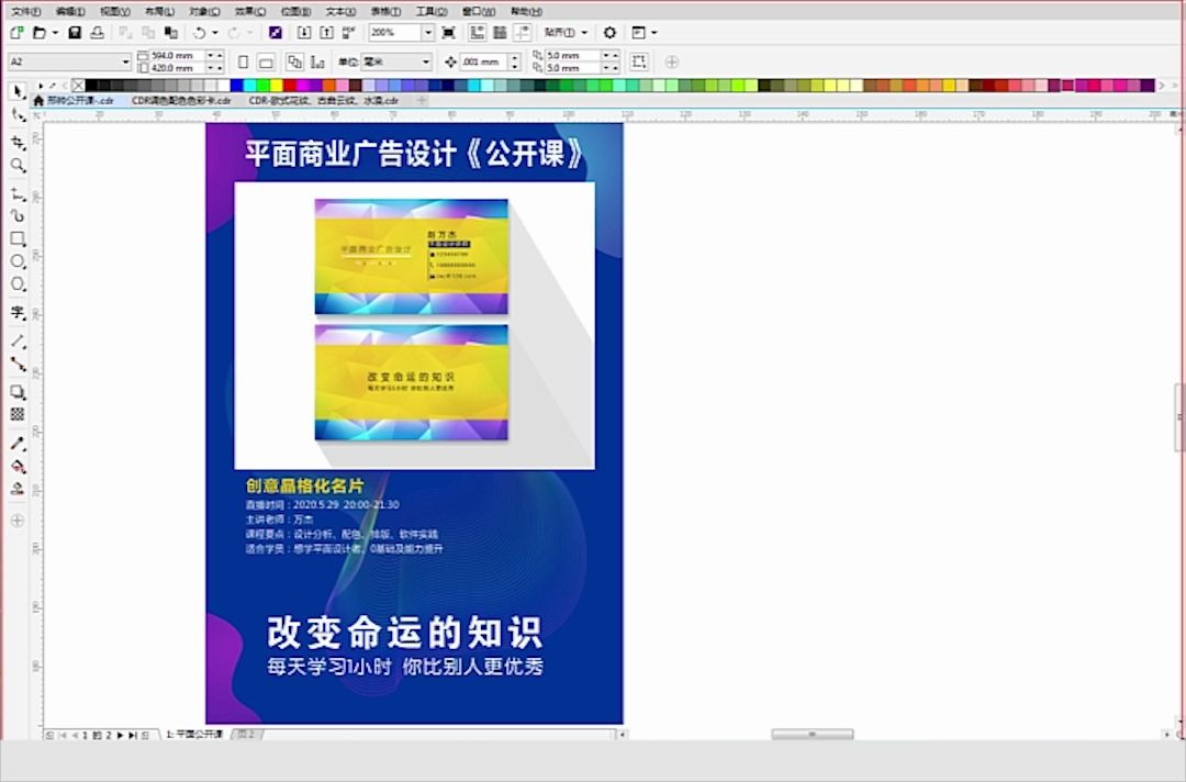 CDR公开课商务名片设计
