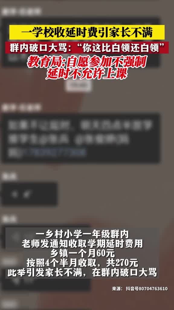 9月21日,河南开封,学校收延时费引家长不满群内破口大骂,教育局:自愿...