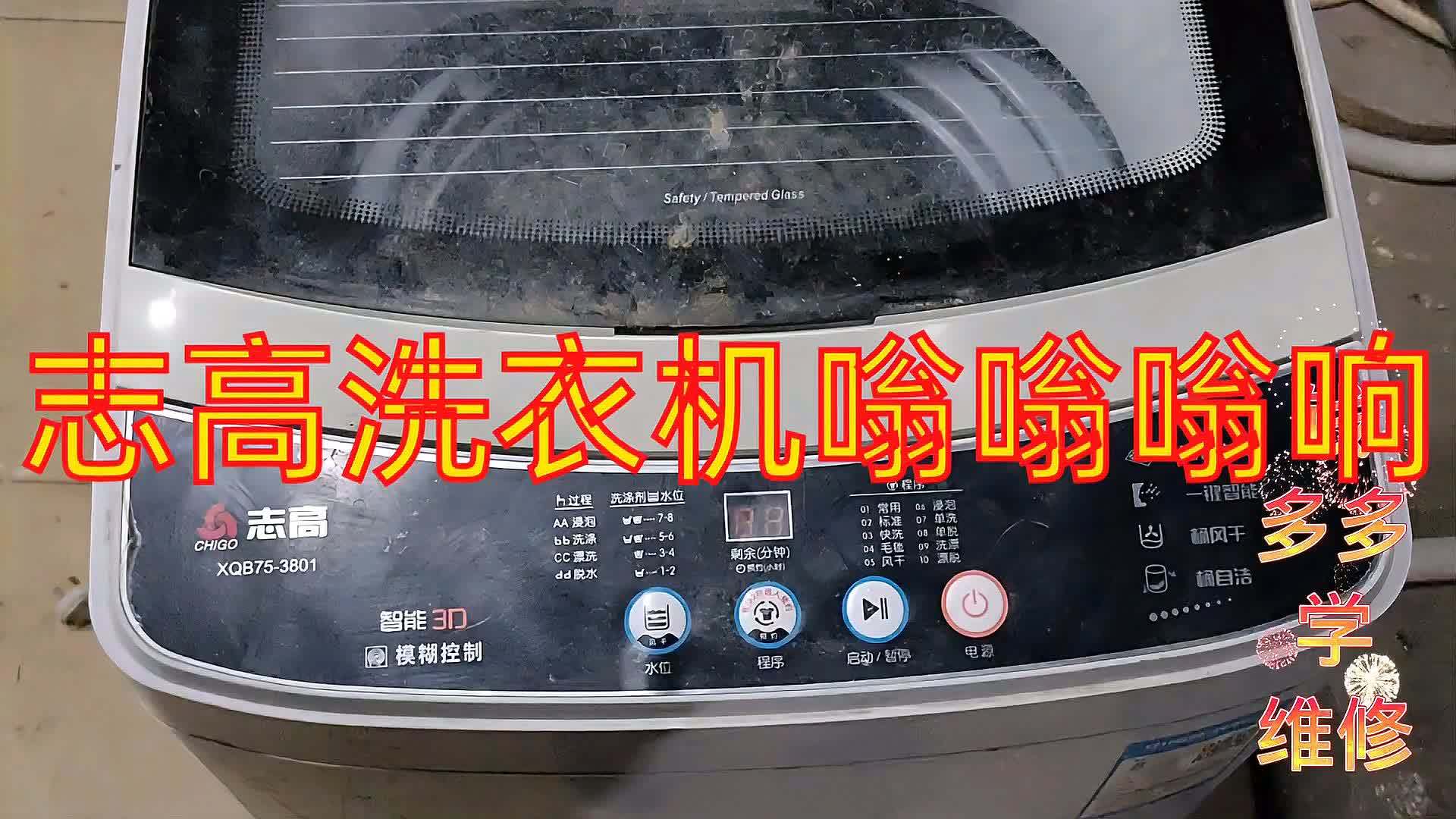 志高全自动洗衣机脱水的时候嗡嗡嗡的响,维修案例.