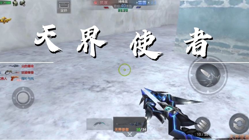 [生死狙击手游]天界使者试玩,(好漂亮的一把“刀”)