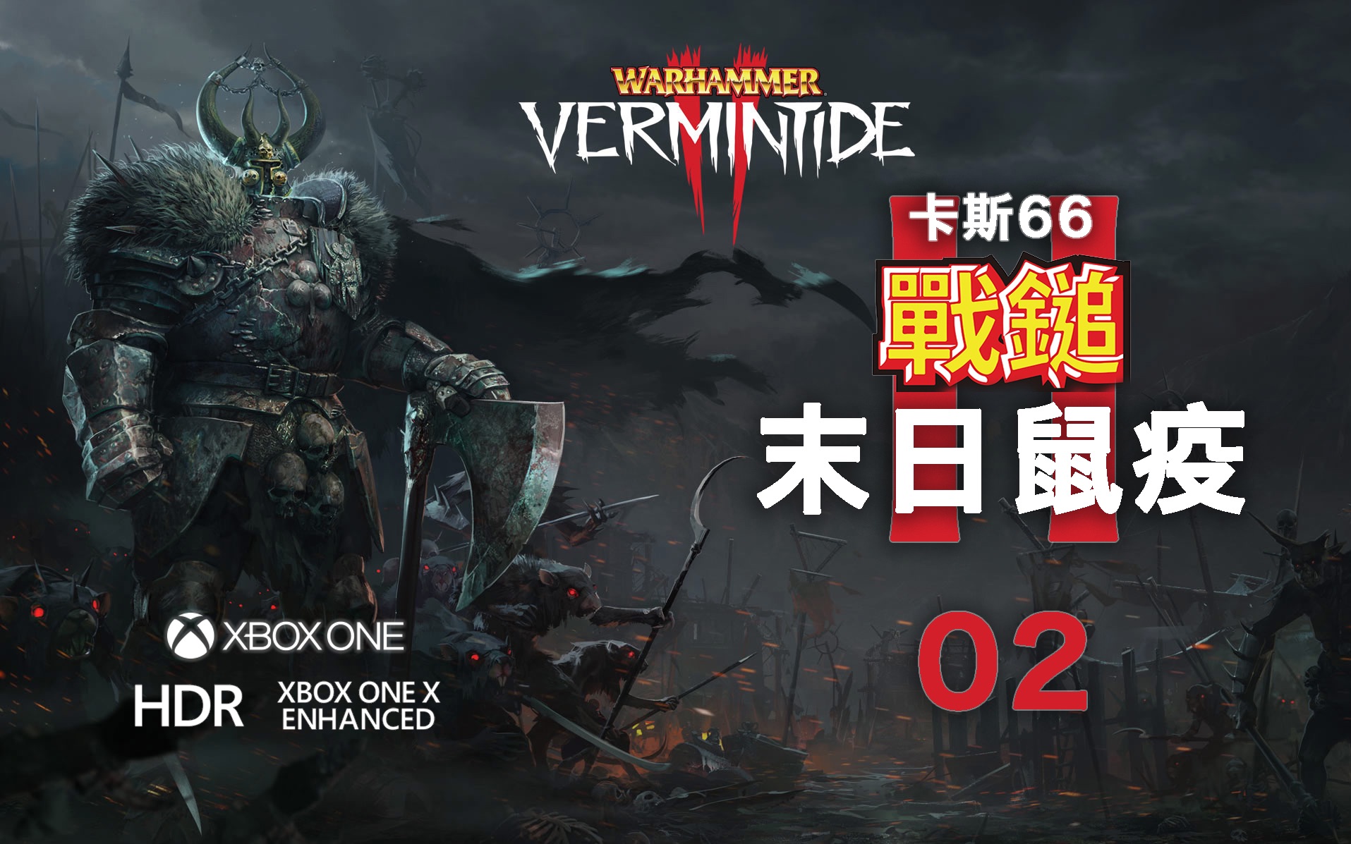 【卡斯66】正义堡垒.02.战锤末日鼠疫【4K|HDR】Xbox精剪辑实况...