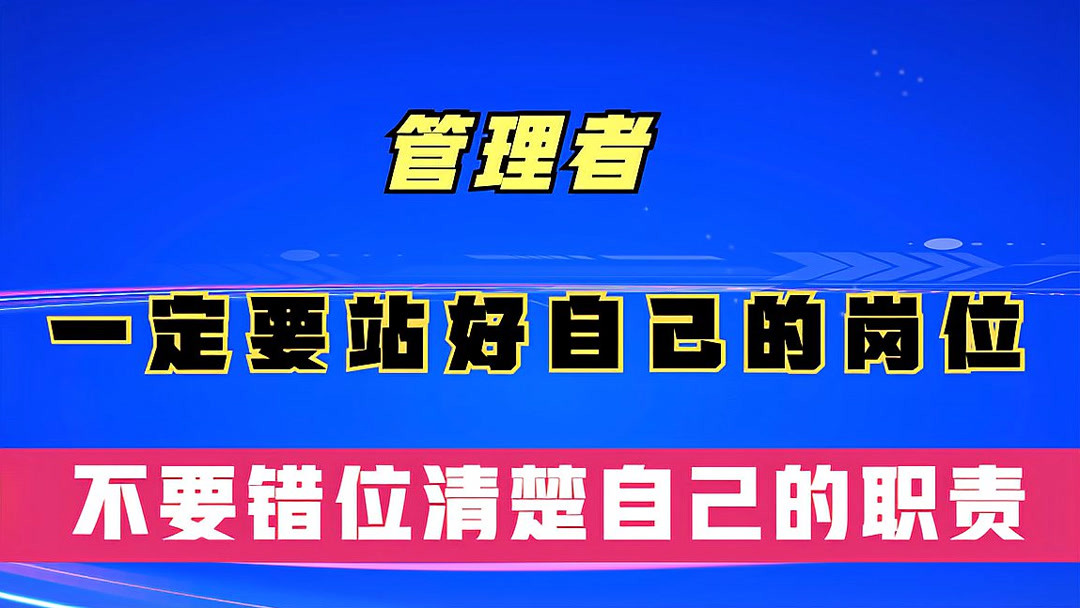 管理者一定要站好自己的岗位,不要错位清楚自己的职责