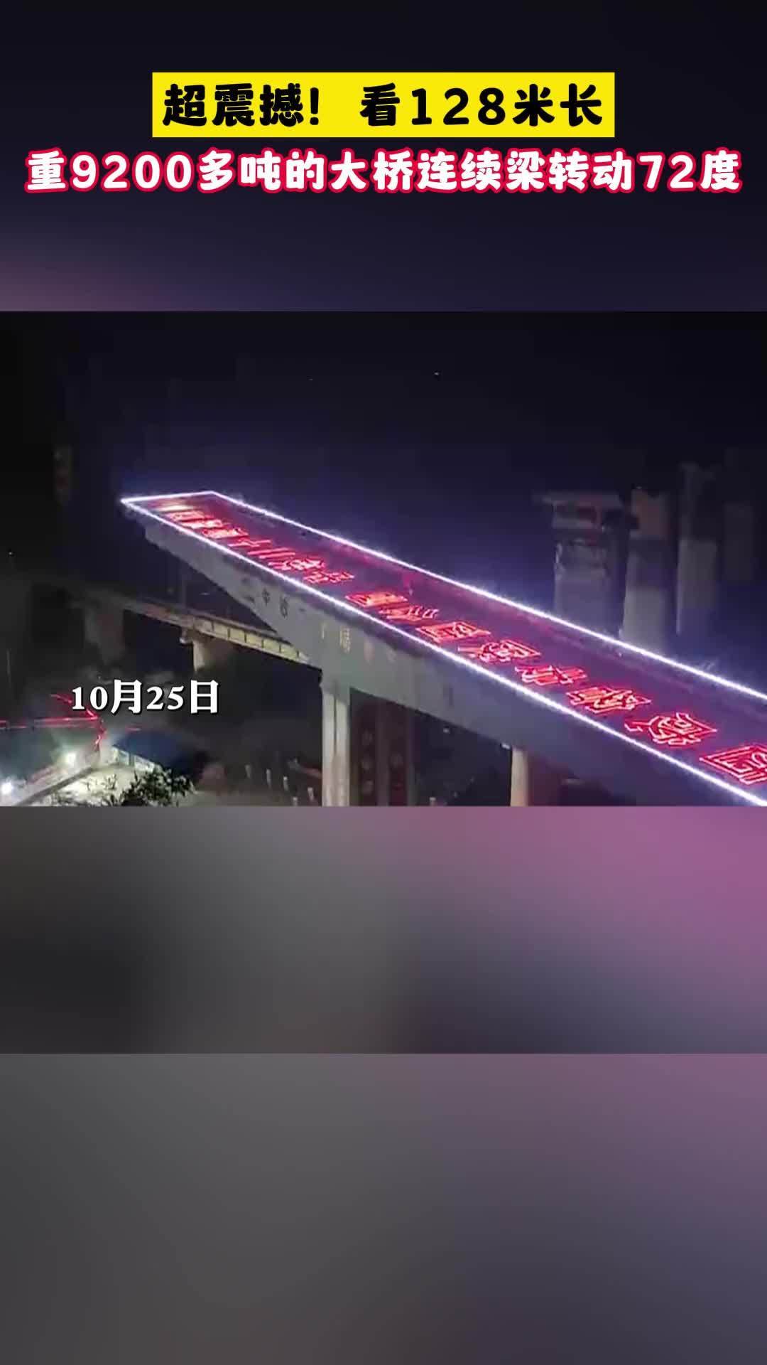 超震撼!看128米长,重9200多吨的大桥连续梁转动72度