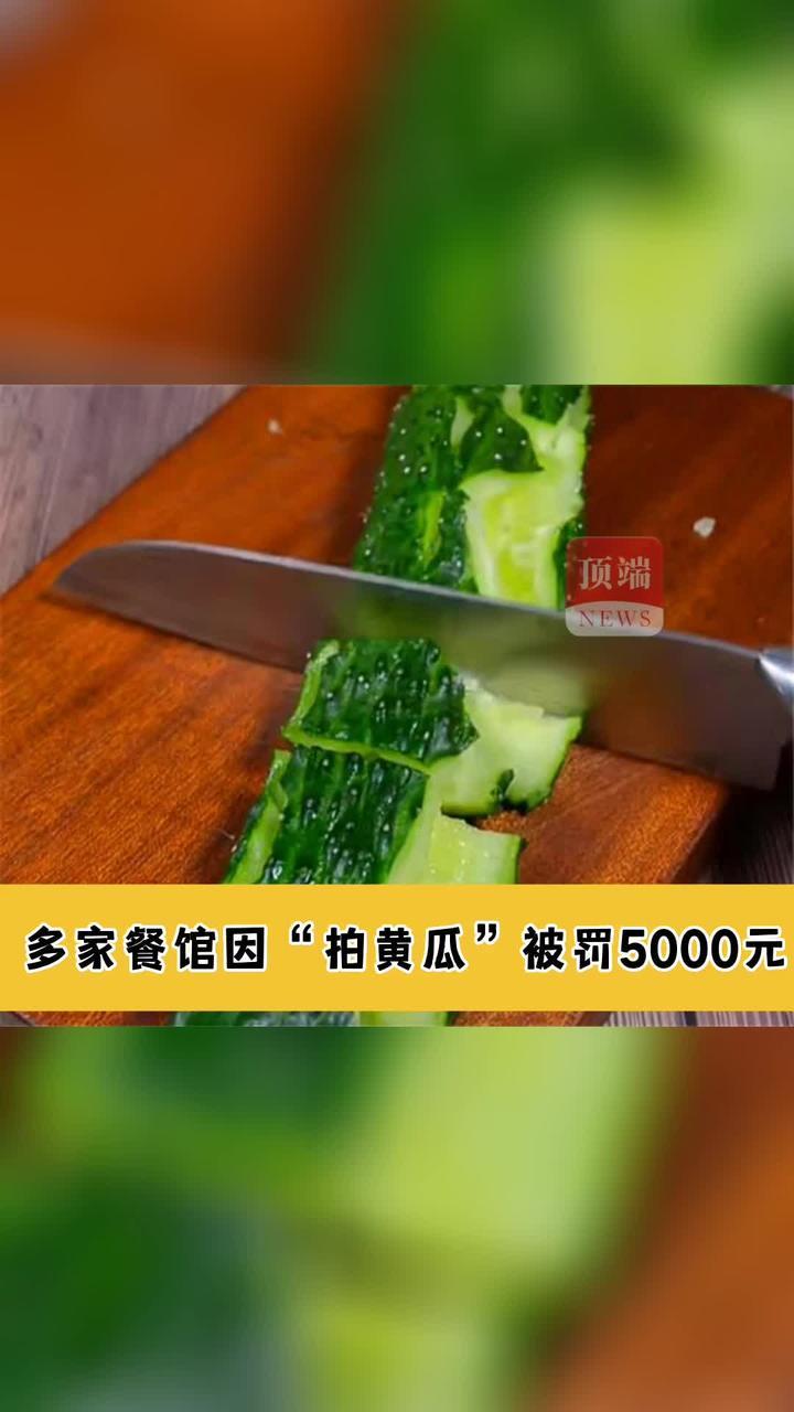 多家餐馆因"拍黄瓜"被罚5000元 