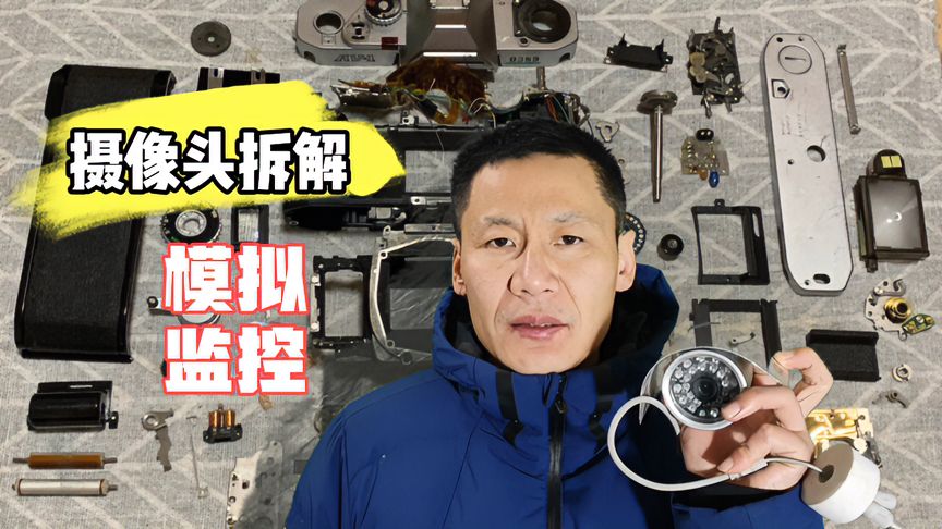 模拟监控摄像头拆解,里面有什么零件
