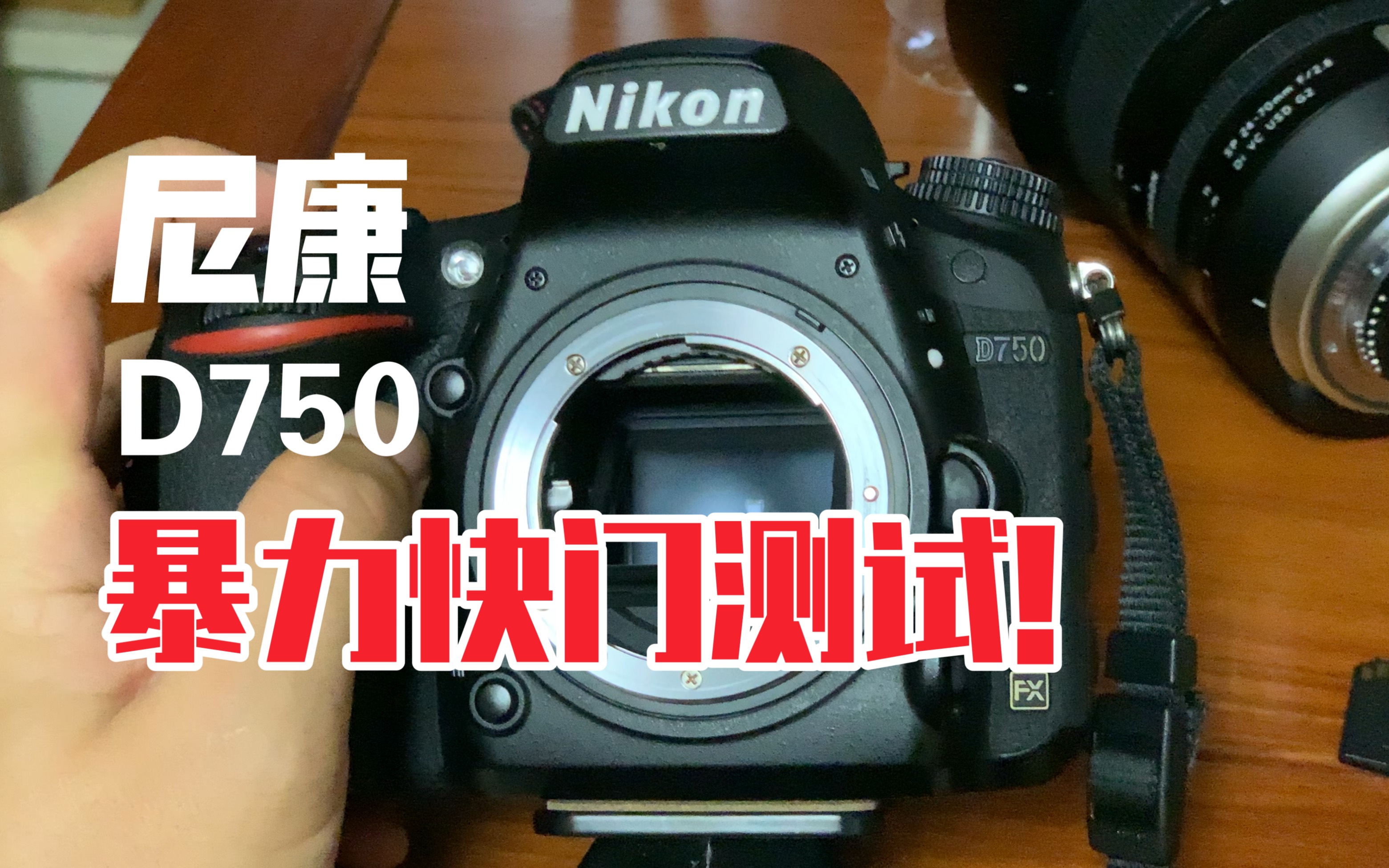 尼康|D750暴力快门测试!