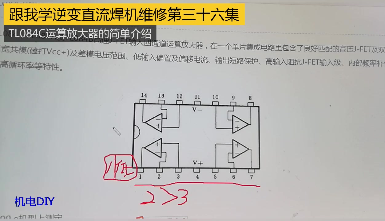 跟我学逆变直流焊机的维修第三十六集TL084C运算放大器简介