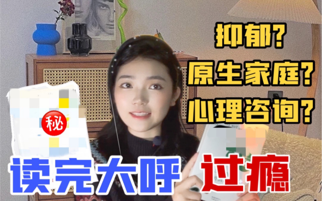 【心理学书单】心理咨询是什么|抑郁是什么感受|原生家庭的影响有多大?