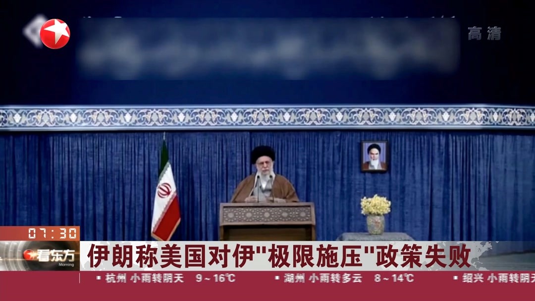 伊朗称 美国对伊"极限施压"政策失败