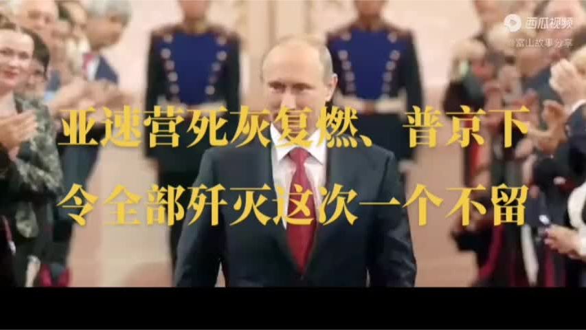 亚速营死灰复燃、普京下令全部歼灭、这次一个不留