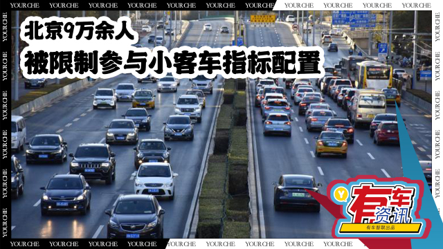 因失信原因 北京9万余人被限制参与小客车指标配置