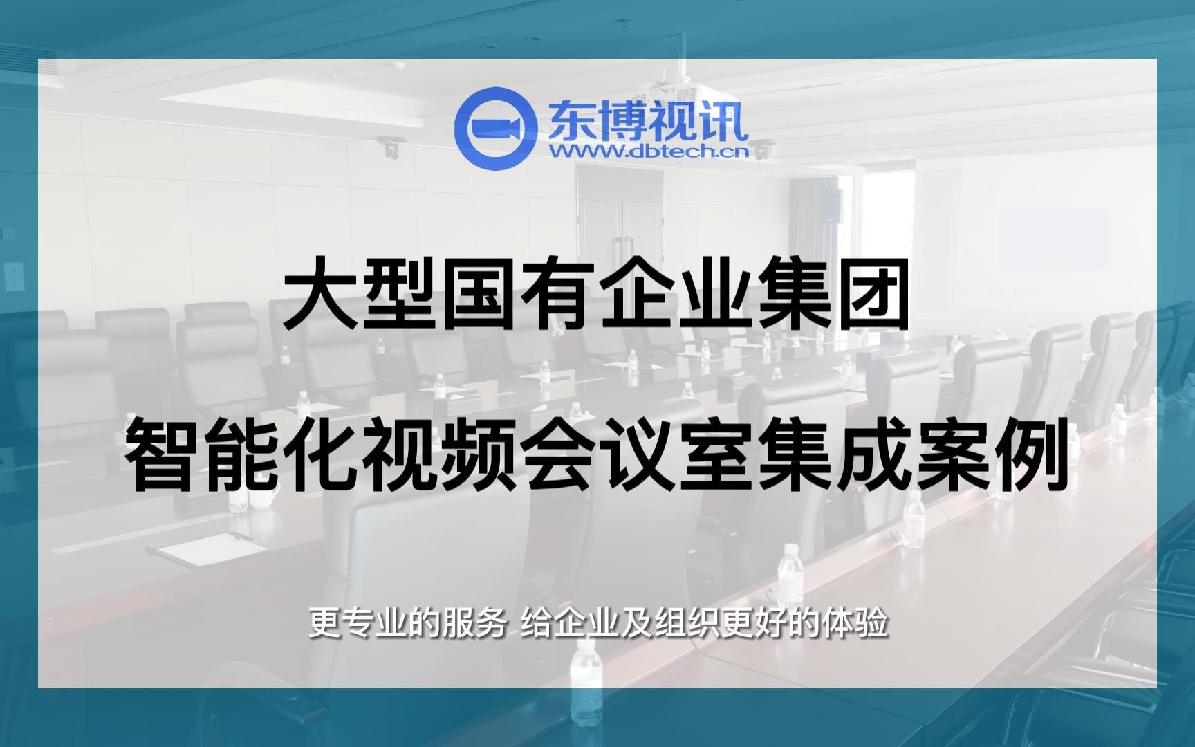 ...企业集团视频会议室集成案例,东博视讯更专业的服务,给企业及组织...