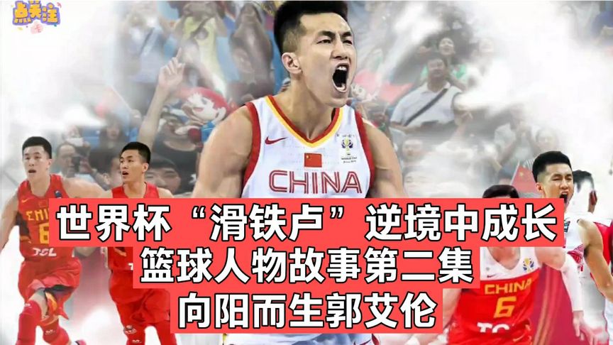 CBA篮球人物故事:郭艾伦折戟世界杯,从此江胡只有郭一分