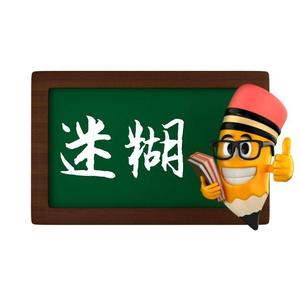 迷糊技巧 