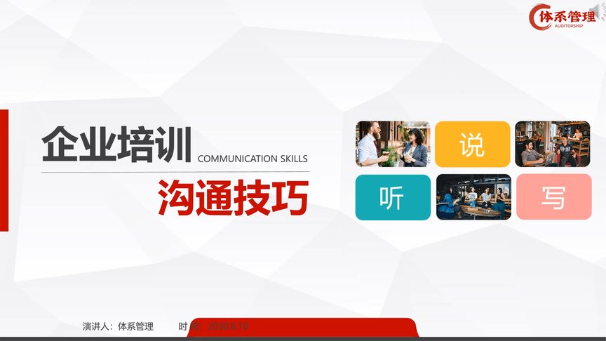 企业体系管理:沟通技巧培训-重要性、沟通方法、技巧等知识!